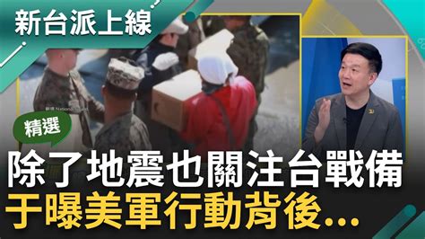 美軍救災背後目的是戰備？台灣遭遇強震各國物資及救援湧入 于北辰曝非作戰行動清單實質意義 美軍連來台馳援都是早已計畫好？｜李正皓 主持