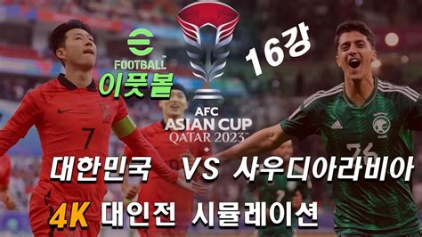 2023 Afc 아시안컵 카타르 이풋볼 16강 대한민국 Vs 사우디아라비아 대인전 시뮬레이션 Youtube