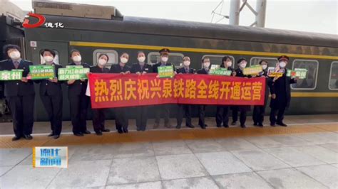 兴泉铁路全线通车德化要闻德化县人民政府