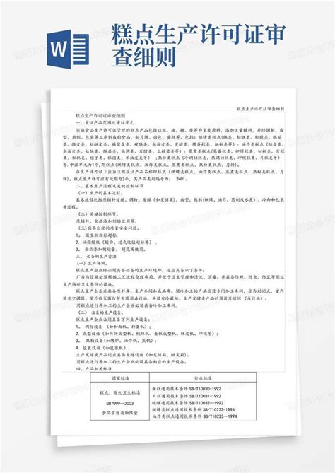 糕点生产许可证审查细则word模板下载编号lpmgxeaw熊猫办公