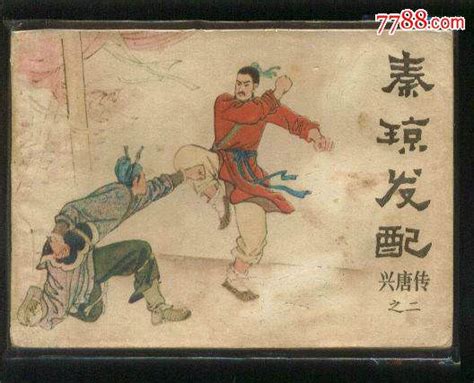 秦琼发配连环画洋葱生姜书苑【7788收藏】