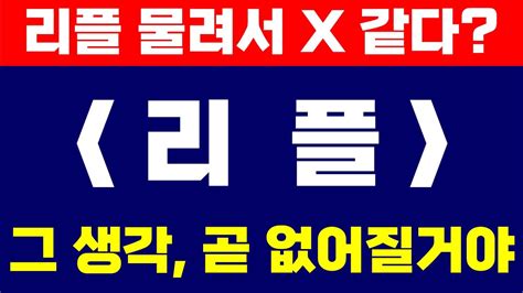 리플 영상 촬영하고 나서 리플이 더 올라갔습니다 리플은 반등할 수 밖에 없습니다 매수타이밍 오면 바로 말씀 드리겠습니다 Youtube