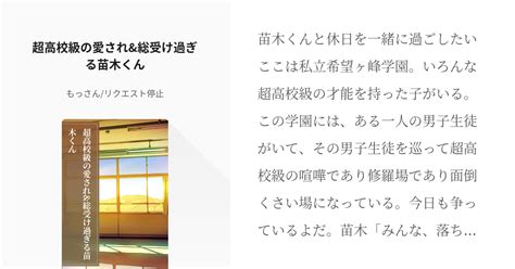 弾丸論破【腐】 王苗 超高校級の愛されand総受け過ぎる苗木くん もっさんの小説 Pixiv