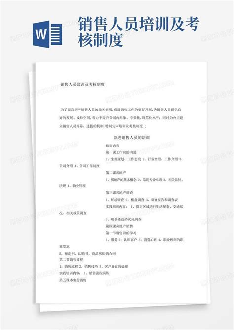 销售人员培训及考核制度Word模板下载 编号qbabagyz 熊猫办公