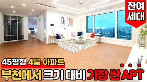 부천신축아파트 넓은 집 중에 가장 싼 집 그것이 바로 이곳 45평형 4룸 신축아파트😁잔여세대라 몇개 안남았어요
