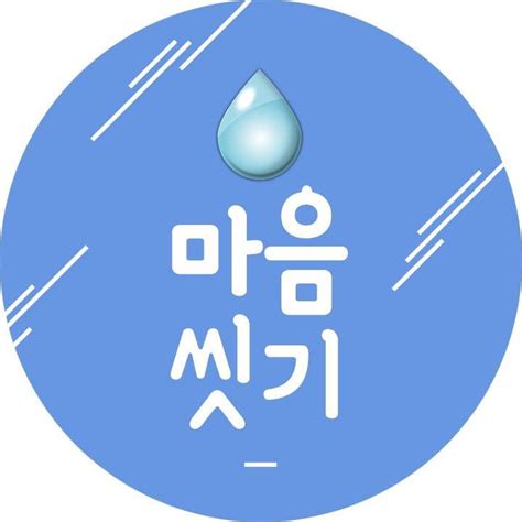 마음씻기 오늘도 수고했어 화이팅 좋은글 감동글 명언 좋은글귀 글귀 글귀스타그램 시 책 새벽 감성 글 짝사랑 좋아요 맞팔 선팔 팔로우