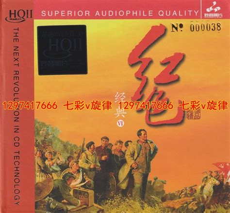 妙音唱片《红色经典6hqⅡ》头版限量编号 低速原抓wavcue 影音视界社区115生活，一生相伴