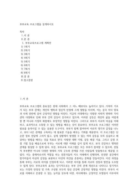 부부교육 프로그램을 설계하시오 2 인문교육