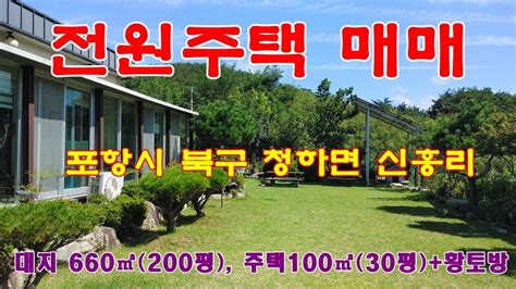 713 포항시 북구 청하면 전원주택 매매 Youtube