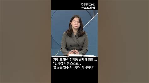 거짓 드러난 청담동 술자리 의혹김의겸 거취 스스로힘 실은 민주 지도부도 사과해야 Shorts 풀영상은 Sbs 주