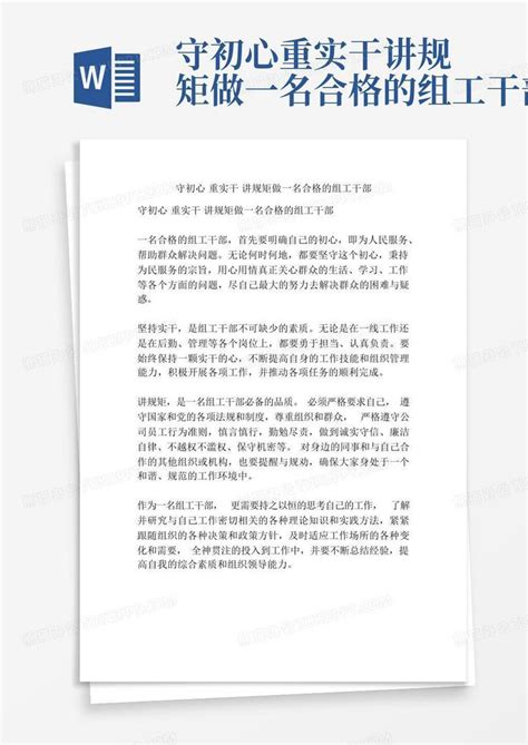 守初心重实干讲规矩做一名合格的组工干部word模板下载编号qrbxrbao熊猫办公