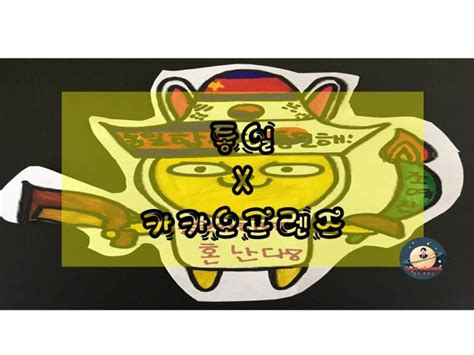 [달리쌤 달리플래닛] 통일 캐릭터 그리기 171102 통일연구학교 카카오프렌즈 초등학급경영 통일교육 수업을바꿔라