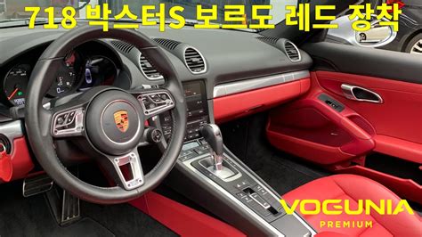 포르쉐 718 박스터 실내 커스텀 순정 보르도 레드로 변경 youtube