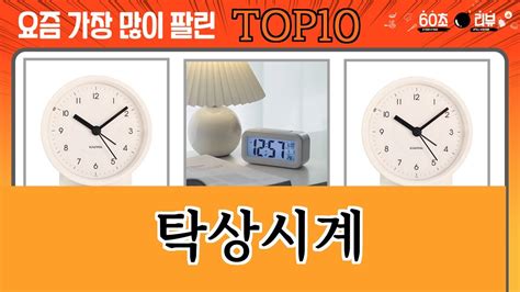 가장 많이 팔린 탁상시계 추천 Top10 Youtube
