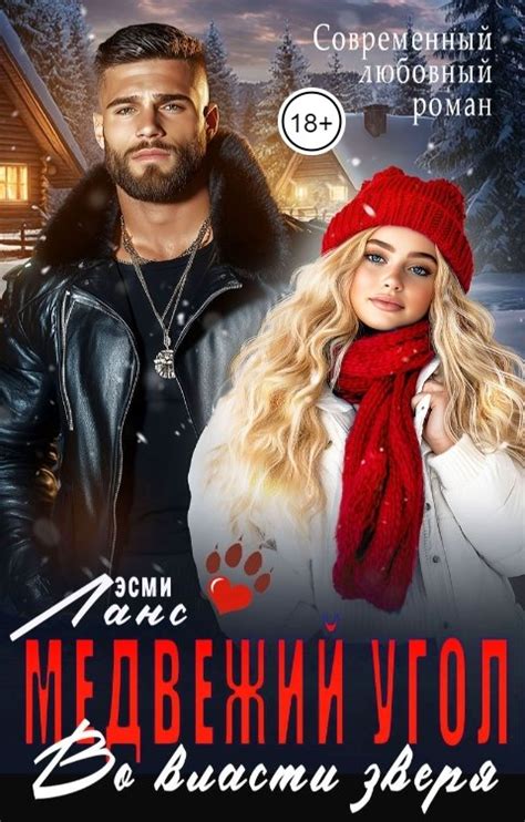 "Медвежий угол" Во власти зверя. Эсми Ланс Читать книгу онлайн