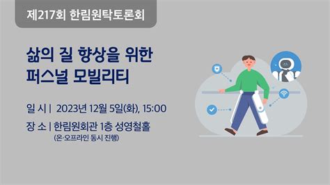 과학기술을 통한 삶의 질 향상 시리즈Ⅲ 삶의 질 향상을 위한 퍼스널 모빌리티 Youtube