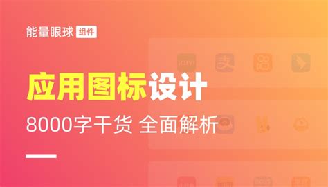 App图标的设计原则和设计流程 设计达人