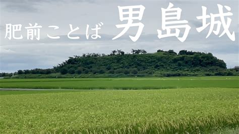 【肥前ことば】男島城（肥前国）【須古城の支城】 Youtube
