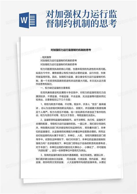 对加强权力运行监督制约机制的思考word模板下载编号ldxwobyx熊猫办公
