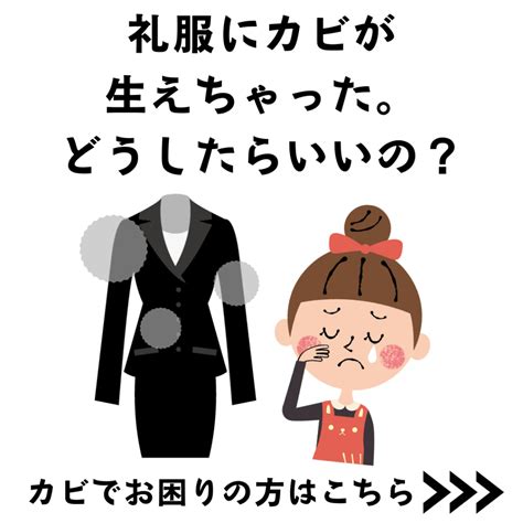 礼服を着ようと思ったらカビが生えちゃった！！どうしたらいいの？ 洋服が好きなあなたのためのクリーニング屋cleaningpoche