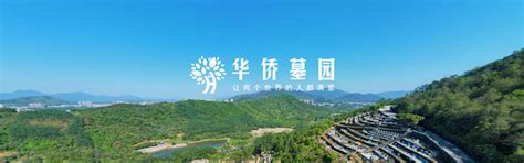 墓园简介 惠东华侨墓园