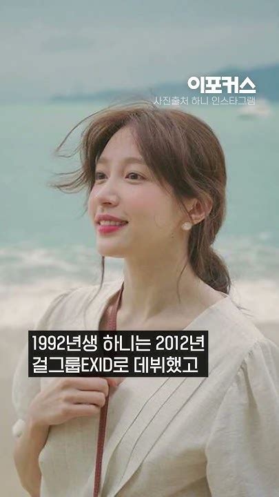 Exid 하니 10살 연상 의사 양재웅과 결혼 발표 임박 이포커스 Shorts Youtube