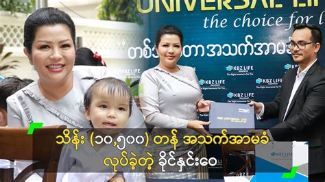 သိန်း ၁၀ ၅၀၀ တန် အသက်အာမခံ လုပ်ခဲ့တဲ့ ခိုင်နှင်းဝေ Youtube