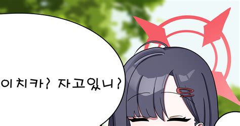 ブルーアーカイブ 이치카한테 낙서하는 만화 징검다리のマンガ 漫画 블루아카이브 Bluearchive Pixiv