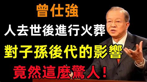 人去世後進行火葬對子孫後代的影響竟然這麼驚人這個喪葬的大秘密你千萬別不當一回事 曾仕強 民間俗語 中國文化 國學 國學智慧 佛學知識