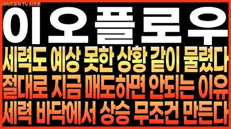 이오플로우 주가 전망 세력도 예상 못한 상황 같이 물렸다 절대로 지금 매도하면 안되는 이유 세력 바닥에서 상승 무조건 만든다 최프로 Youtube