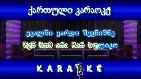 სულიკო Karaoke Youtube