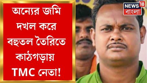 Bhangar এ অন্যের জমি দখল করে বহুতল নির্মাণের অভিযোগ কাঠগড়ায় স্থানীয়