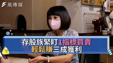 【下班經濟學精華集】存股族緊盯1指標買賣！輕鬆賺三成獲利 Youtube