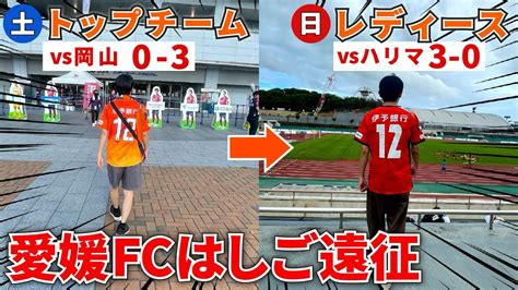 【ファジアーノ岡山vs愛媛fc】2日連続応援！愛媛→岡山→姫路と“愛媛fcはしご遠征”してみた！【明治安田j2第31節／なでしこリーグ愛媛fc