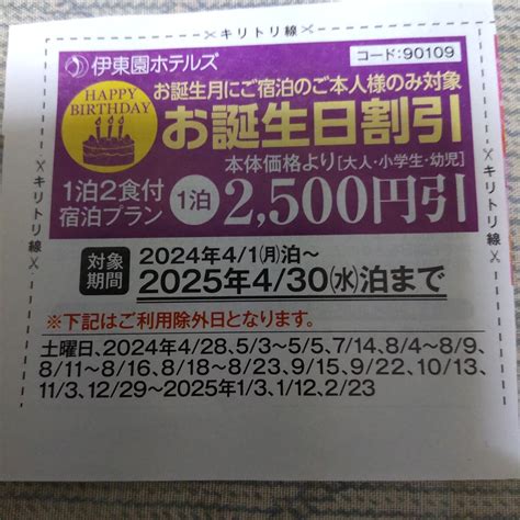 Yahooオークション 伊東園ホテルズお誕生日 クーポン券