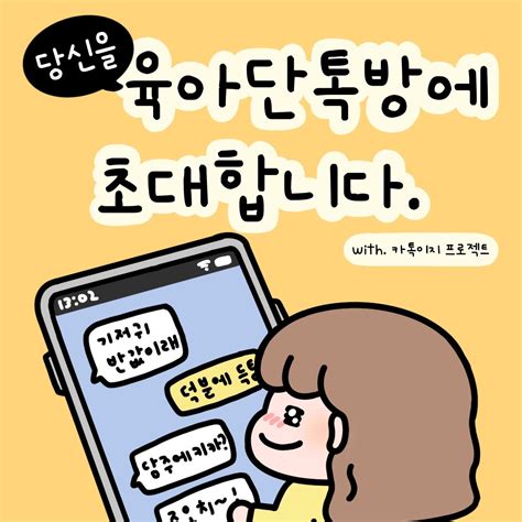 카톡으로 육아가 좀 쉬워졌어요 카톡설명서