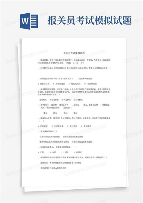 报关员考试模拟试题word模板下载编号legxarpr熊猫办公