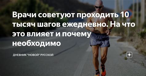 Врачи советуют проходить 10 тысяч шагов ежедневно. На что это влияет и ...