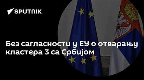 Без сагласности у ЕУ о отварању кластера 3 са Србијом 04 12 2024 Sputnik Србија