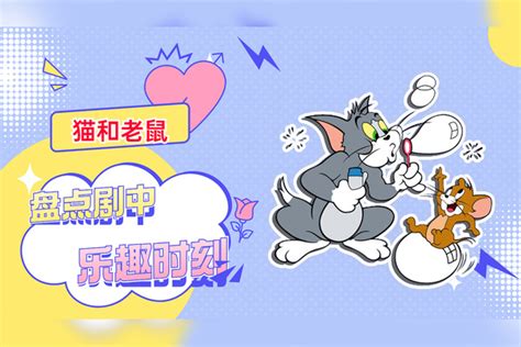 猫和老鼠：盘点剧中乐趣时刻，汤姆拿枪堵住老鼠洞，全程太搞笑汤姆时刻老鼠洞