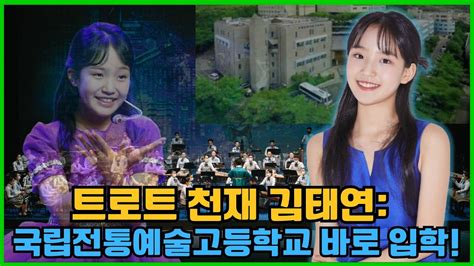 트로트 천재 김태연 이 국립전통예고에 바로 합격했습니다박식한 지식과 타고난 재능역사를 만들다 Youtube