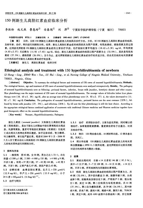150例新生儿高胆红素血症临床分析 word文档在线阅读与下载 无忧文档