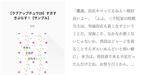 ラブアップ★チュウ19 アイチュ腐 【ラブアップ★チュウ19】すきすきぷらす！【サンプル】 むむ Pixiv