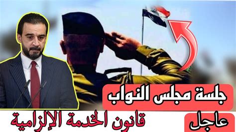 قانون الخدمة الالزامية خدمة العلم جلسة مجلس النواب القادمة ٣ تشرين