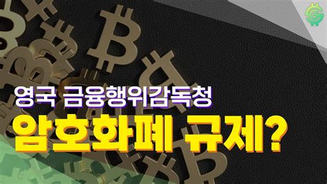 영국 금융행위감독청 암호화폐 규제 로드맵 발표 Youtube