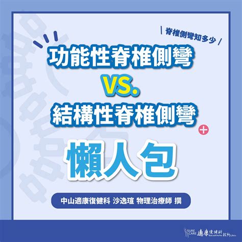 適康復健科診所 【📣 彎友們看過來｜脊椎側彎知多少：功能性脊椎側彎vs結構性脊椎側彎💁‍♀️】