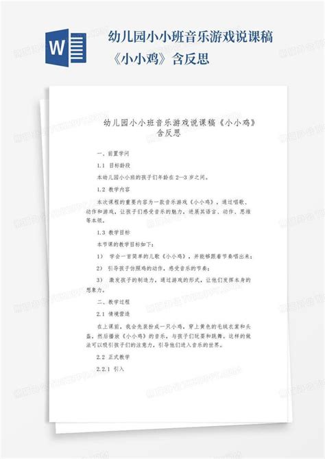幼儿园小小班音乐游戏说课稿《小小鸡》含反思 Word模板下载编号qgakodeg熊猫办公