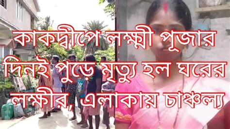কাকদ্বীপে লক্ষ্মী পূজার দিনই পুড়ে মৃত্যু হল ঘরের লক্ষীর চাঞ্চল্য