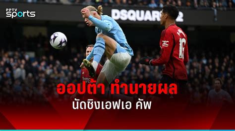 ออปต้า ทำนายผล แมนฯซิตี้ พบ แมนฯยู นัดชิงเอฟเอ คัพ Pptvhd36