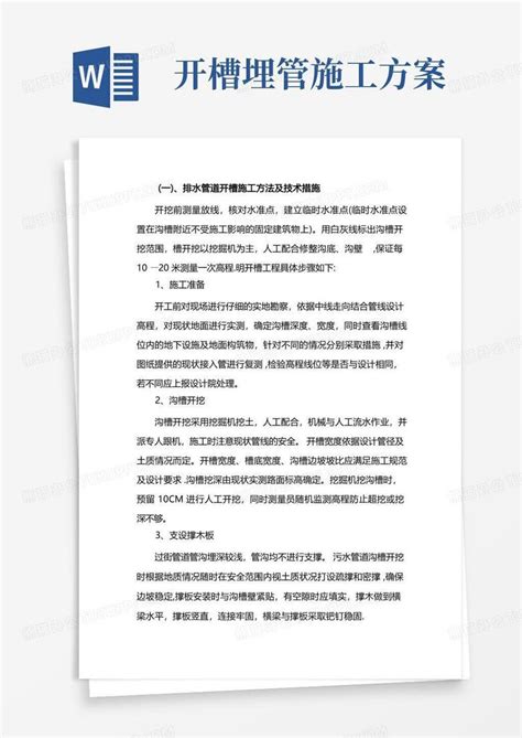 排水管道明开槽施工方法word模板下载编号lwybeaxl熊猫办公
